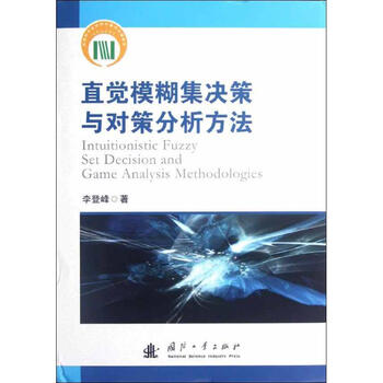 直觉模糊集决策与对策分析方法