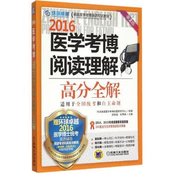 医学考博阅读理解高分全解(第2版)