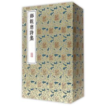 郑观应诗集/(清)郑观应