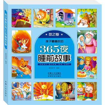 孩子最喜欢的365夜睡前故事·冬之卷