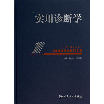 实用诊断学(精)
