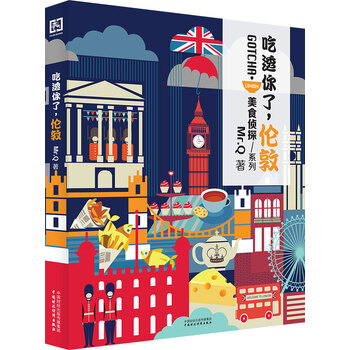 {正版新书}美食侦探系列:吃透你了，伦敦9787509564141