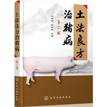 土法良方治猪病（第二版）（经典、实用、畅销）