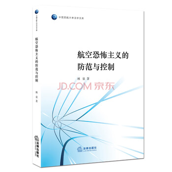【法律出版社】航空恐怖主义的防范与控制