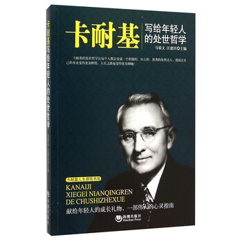 卡耐基写给年轻人的处世哲学9787515708560