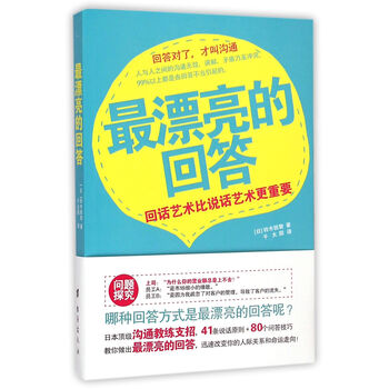 *漂亮的回答(回话艺术比说话艺术*重要)