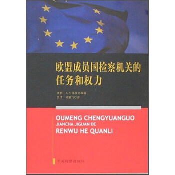欧盟成员国检察机关的任务和权力