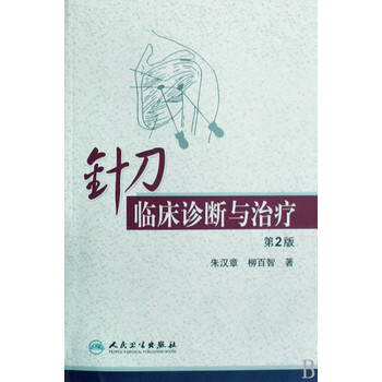 针刀临床诊断与治疗