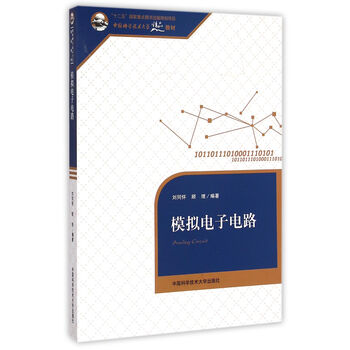 模拟电子电路(中国科学技术大学精品教材)