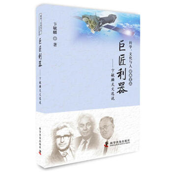 巨匠利器-卞毓麟天文选说
