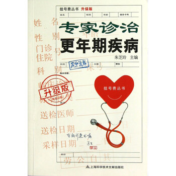 专家诊治*年期疾病(升级版)/挂号费丛书