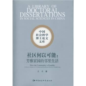 社区何以可能-芳雅家园的邻里生活9787516160145中国社会科学吴莹