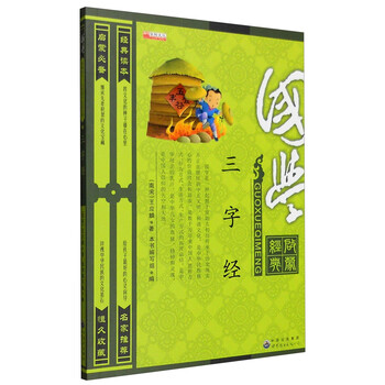 国学启蒙经典：三字经