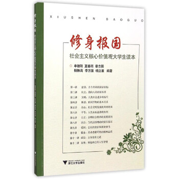 修身报国：社会主义核心价值观大学生读本