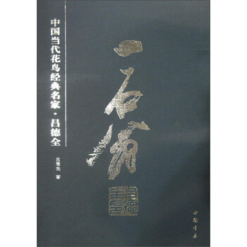 中国当代花鸟经典名家·吕德全
