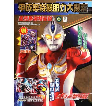 平成奥特曼眼力大搜索(麦克斯奥特曼篇)