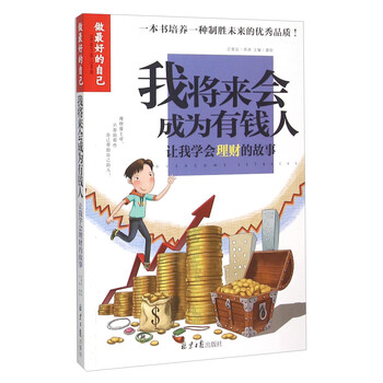 我将来会成为有钱人(让我学会理财的故事)/做最好的自己
