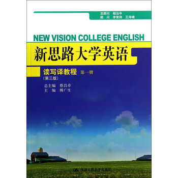 新思路大学英语读写译教程(*册第3版)