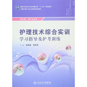 护理技术综合实训学习指导及护考训练
