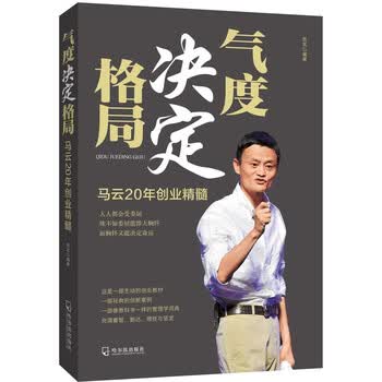 气度决定格局：马云20年创业精髓