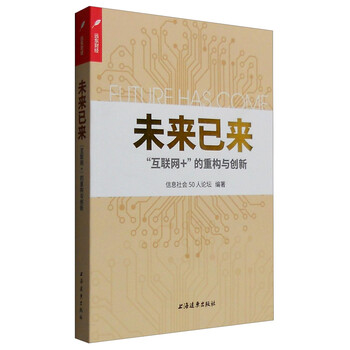 未来已来:“互联网+”的重构与创新9787547610596上海远东