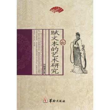 赋文本的艺术研究