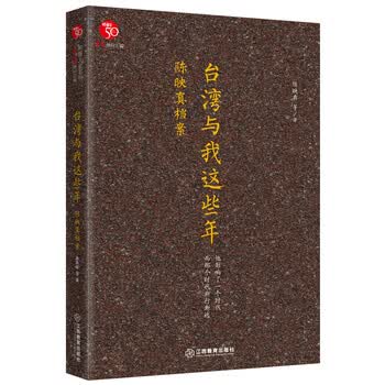 台湾与我这些年--陈映真档案9787539297231