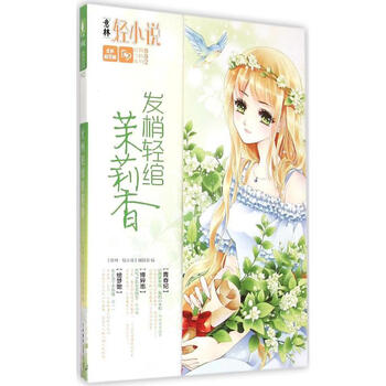 发梢轻绾茉莉香