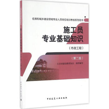 施工员专业基础知识(第2版)市政工程