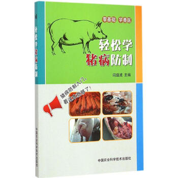 轻松学猪病防制