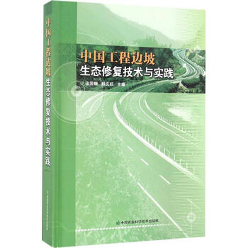 中国工程边坡生态修复技术与实践