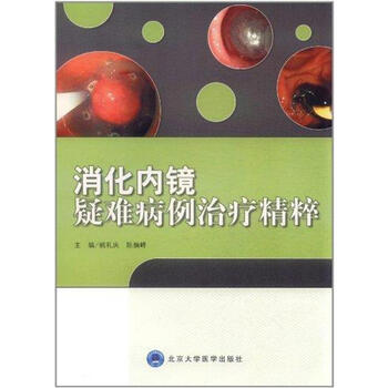 消化内镜疑难病例治疗精粹
