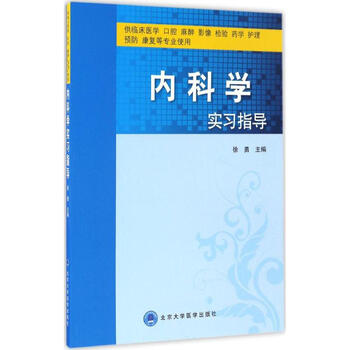 内科学实习指导