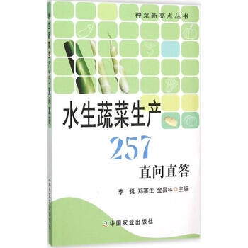 水生蔬菜生产257直问直答
