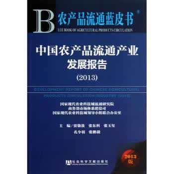 中国农产品流通产业发展报告 