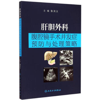 肝胆外科腹腔镜手术并发症预防与处理策略