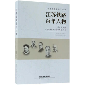 江苏铁路百年人物