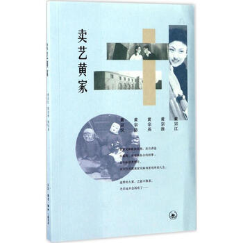 卖艺黄家