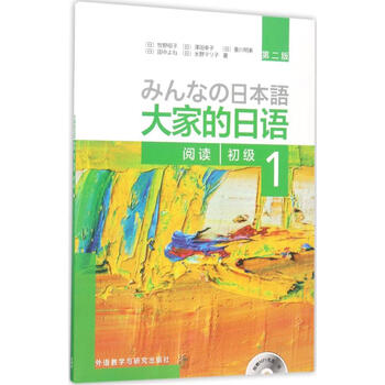 大家的日语初级1阅读(第2版)