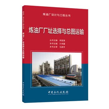 炼油厂厂址选择与总图运输