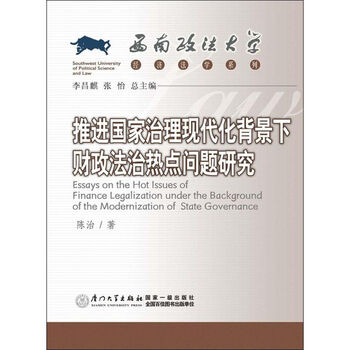 推进国家治理现代化背景下财政法治热点问题研究