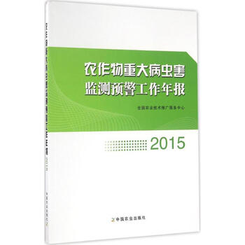 农作物重大病虫害监测预警工作年报.2015