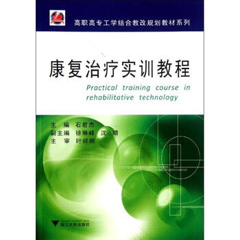 康复治疗实训教程