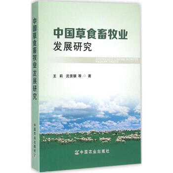 中国草食畜牧业发展研究