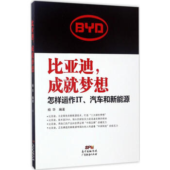 比亚迪,成就梦想