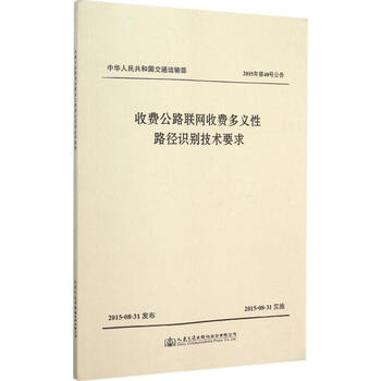 收费公路联网收费多义性路径识别技术要求