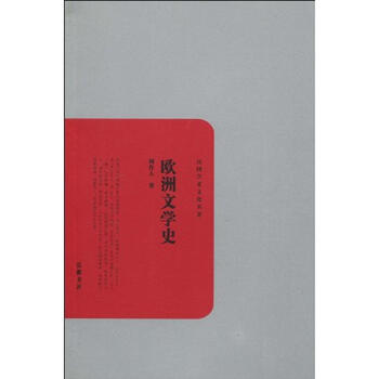 欧洲文学史