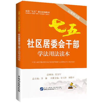 社区居委会干部学法用法读本(以案释法版)