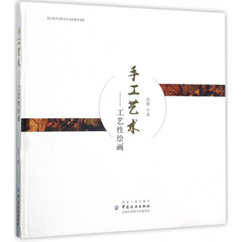 手工艺术--工艺性绘画(精)