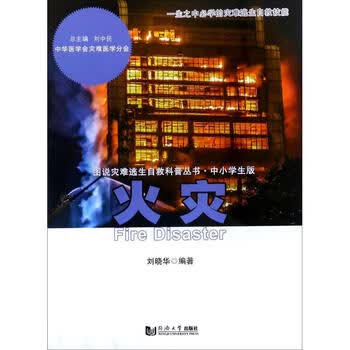 火灾 幼儿图书 早教书 故事书 儿童书籍